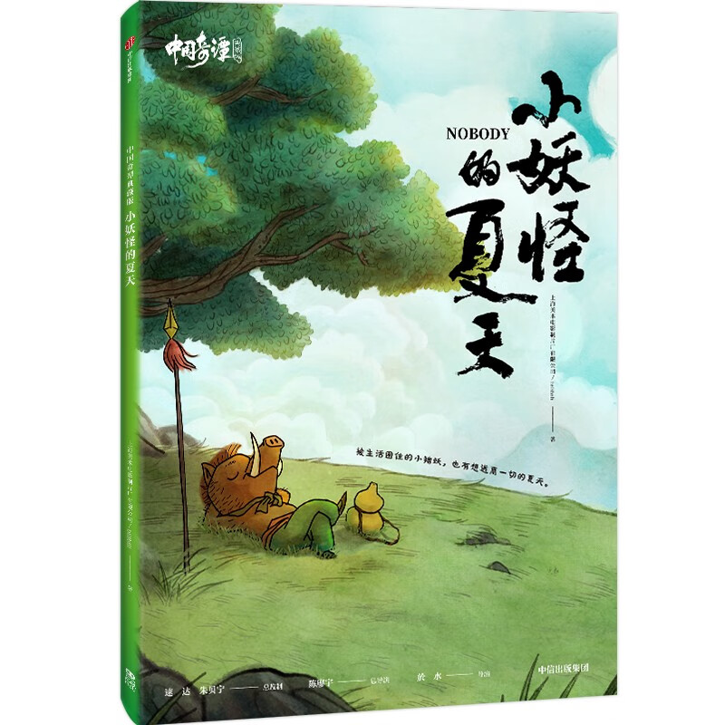中国奇谭 小妖怪的夏天 典藏版 图书