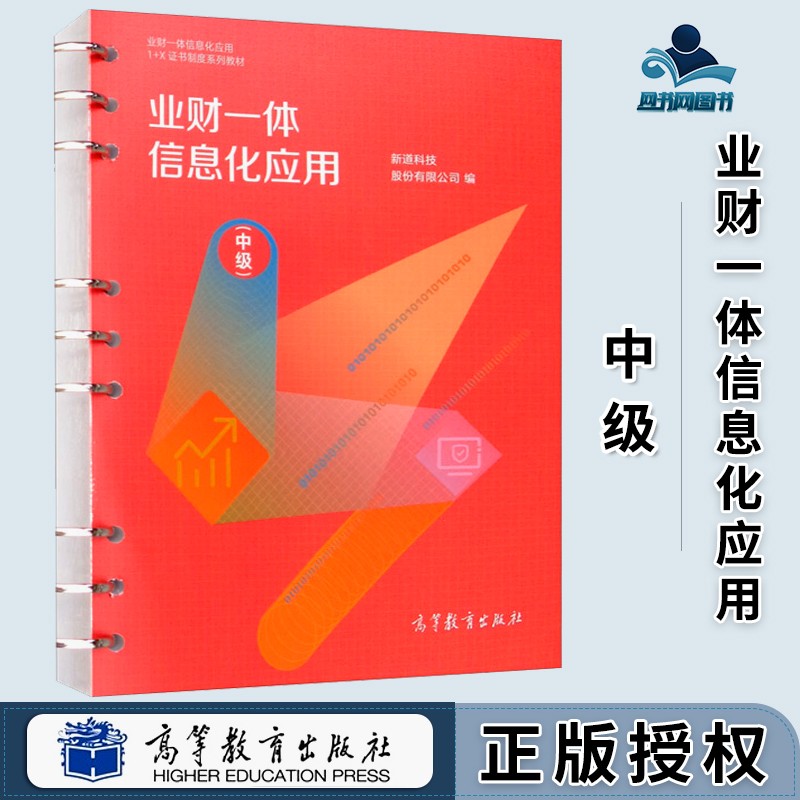 包邮 业财一体信息化应用 中级 新道科技股份有限公司 高等教育出版社 1+X证书制度系列教材