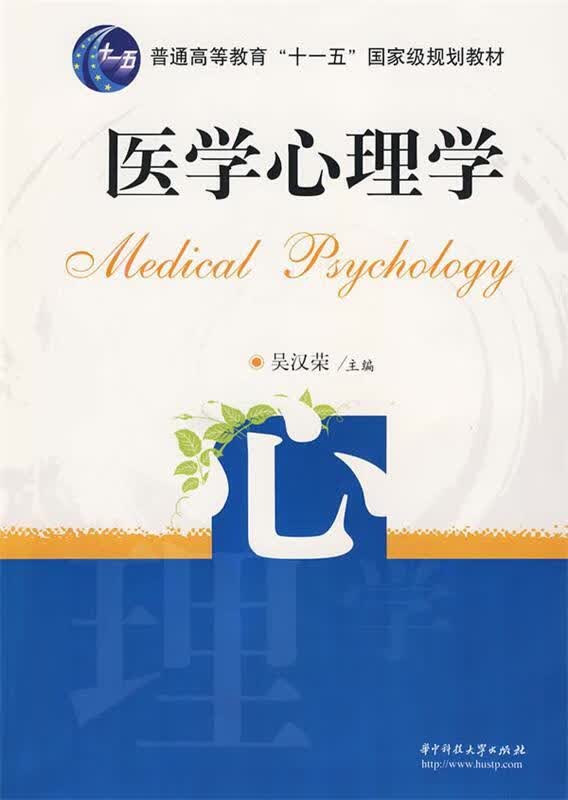 【现货】医学心理学