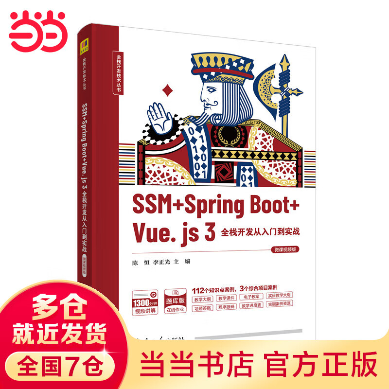 SSM + Spring Boot + Vue.js 3全栈开发从入门到实战（微课视频版）