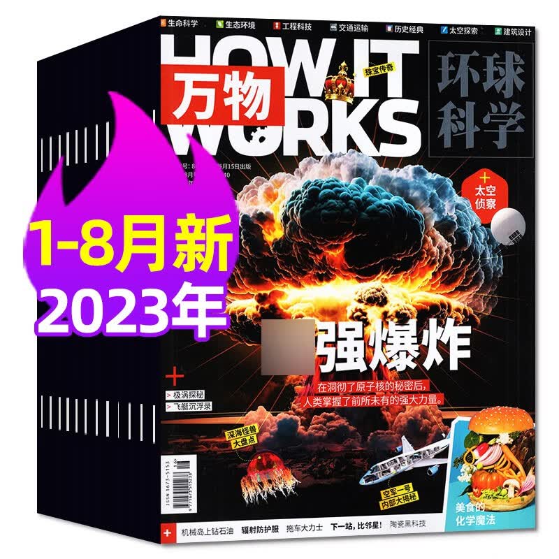 2023年1-8月现货【送音/视频2023全年/半年订阅/2022全年珍藏/现货打包可选】万物杂志1-12月打包 中小学生青少年中文版How it works科学科普问天少年非过期刊 【共8本】202