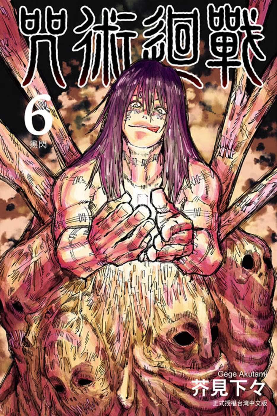 现货 台版进口漫画书 芥见下々咒术回战 6东立台版书籍 图书