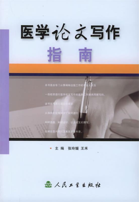 医学论文写作指南