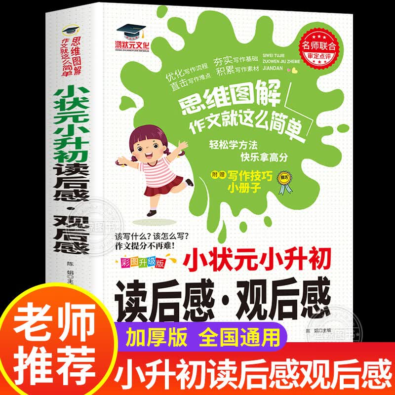 小状元小升初读后感观后感人教版 小学生六年级上册下册精选作文书大全小学升初中6年级获奖书写作专项分类满 读后感观后感 小学升初中