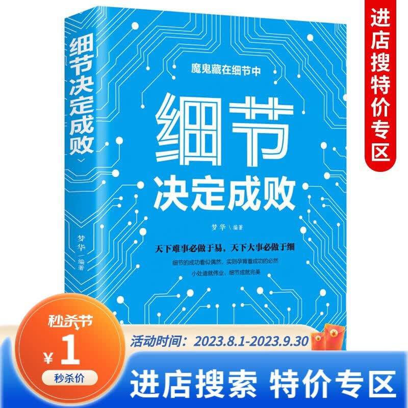 【特价专区】细节决定成败