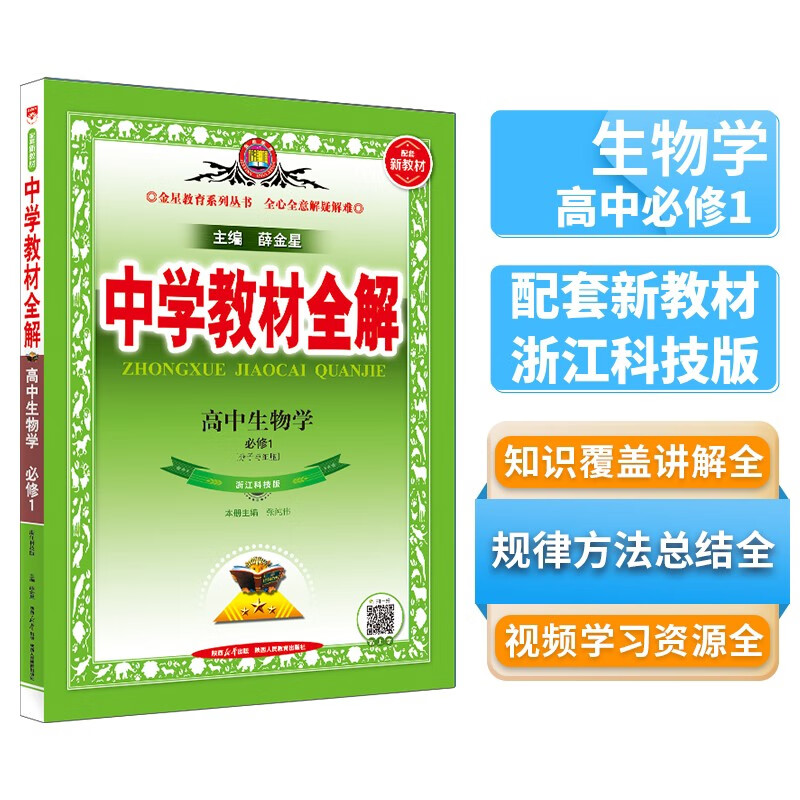 新教材 教材全解·高中生物学 必修1 分子与细胞 浙科版 2023版、薛金星、同步课本、教材解读