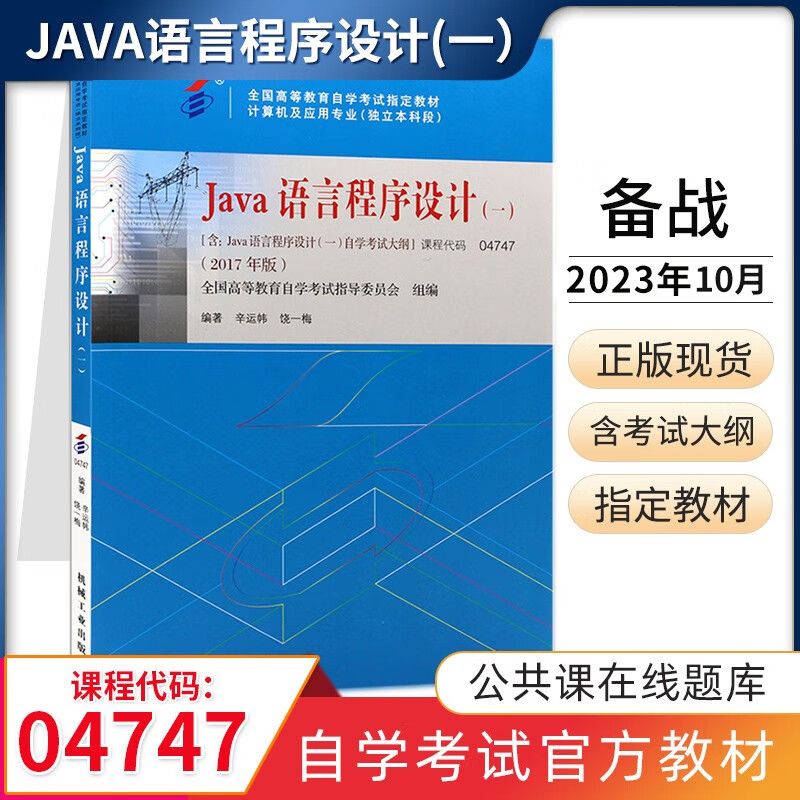 自学考试教材 04747 4747JAVA语言程序设计（一）幸运帏 机械工业版