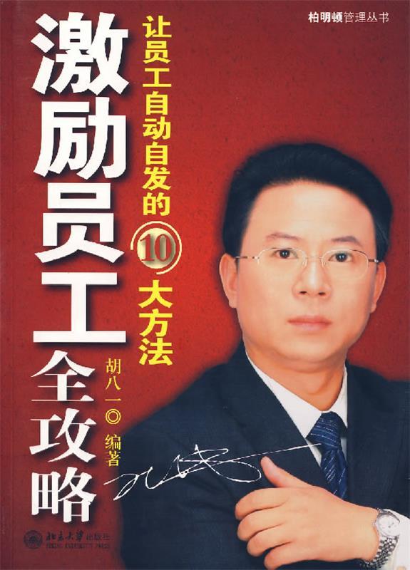 激励员工全攻略 胡八一 编著