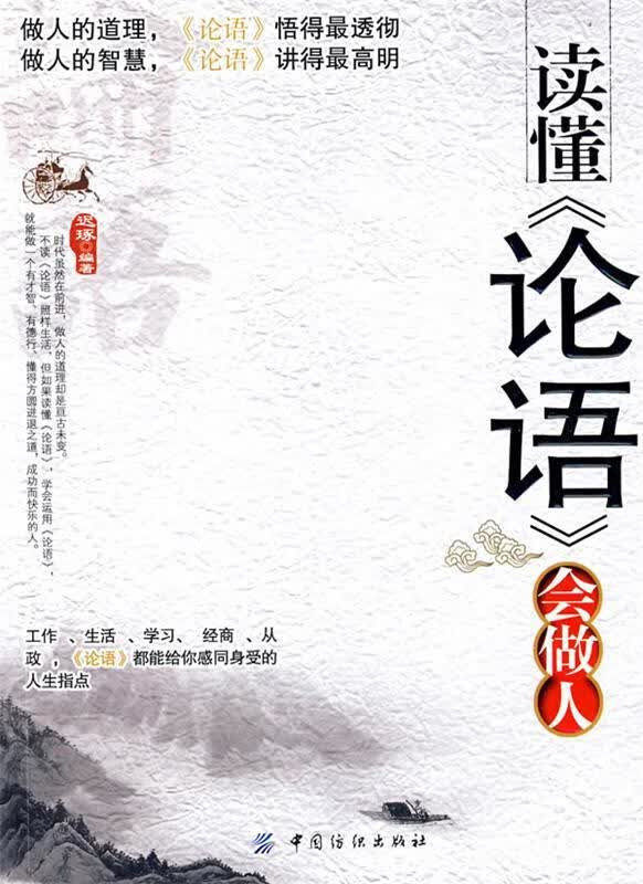 读懂论语会做人【，放心购买】