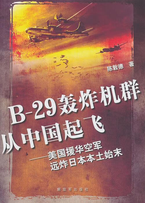 B-29轰炸机群从中国起飞 陈敦德著