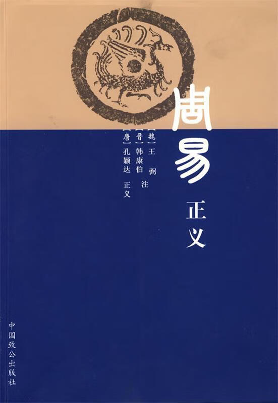 【新书】周易正义 978780797674 王弼,孔颖达编著 中国致公出版社