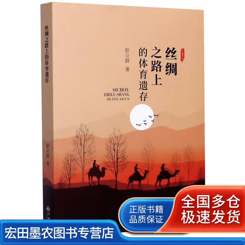 丝绸之路上的体育遗存【好书】