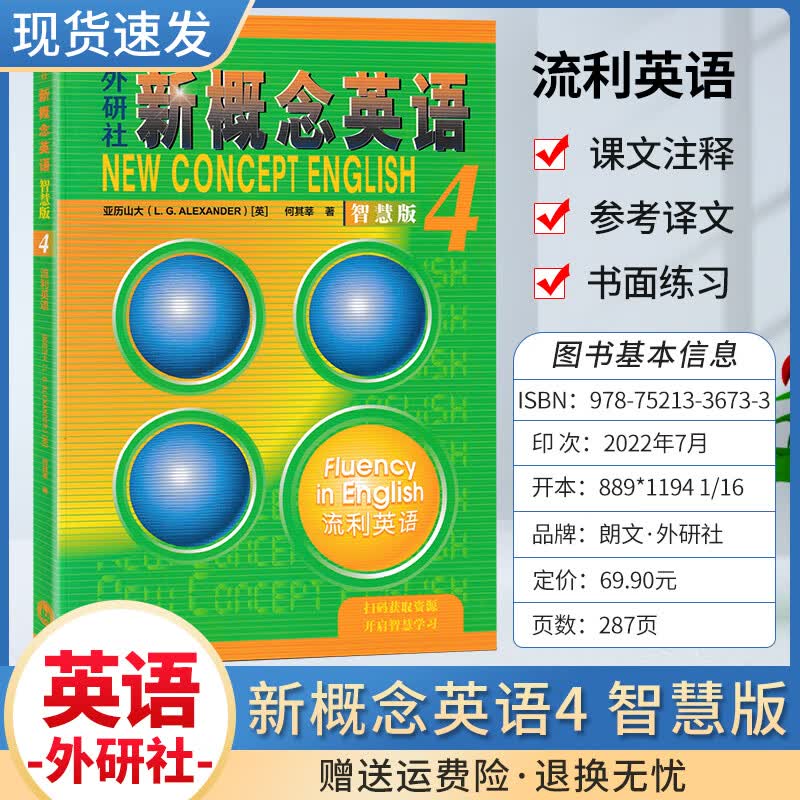 2023新版新概念英语智慧版1234册二三四教材全套版音频初高中外研社朗文中学生外语英语入门自学零基础书 流利英语4【智慧版】 高中通用