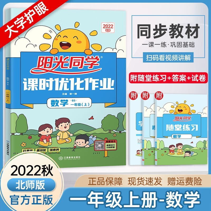 2023版阳光同学课时优化作业一年级上册语文数学人教版北师版小学教材同步练习册一课一练天天练 数学 北师版 一年级