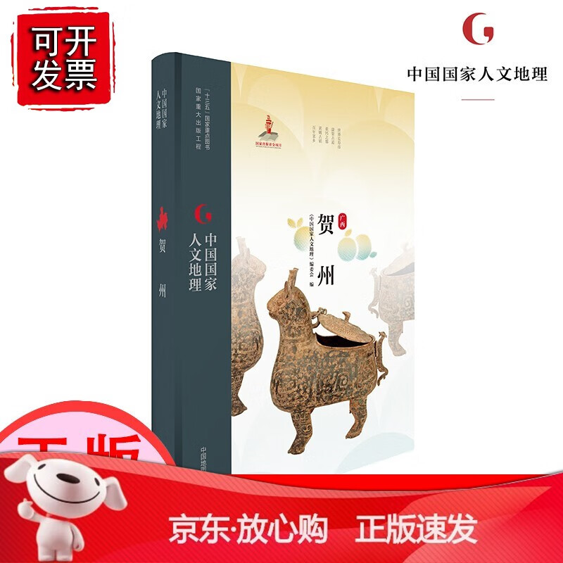 中国国家人文地理 贺州[速发K]