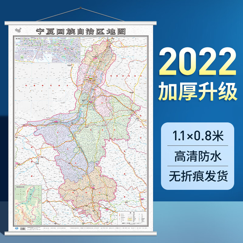 2022年新版 宁夏地图挂图1.1米精装带挂绳 标准政区交通信息 办公室用图