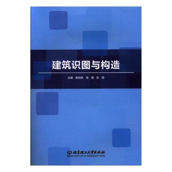 建筑识图与构造 建筑 焦欣欣，高琨，肖霞主编 北京理工大学出版社 9787568253604