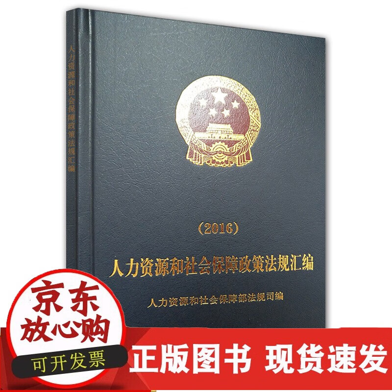 人力资源和社会保障政策法规汇编（2016）