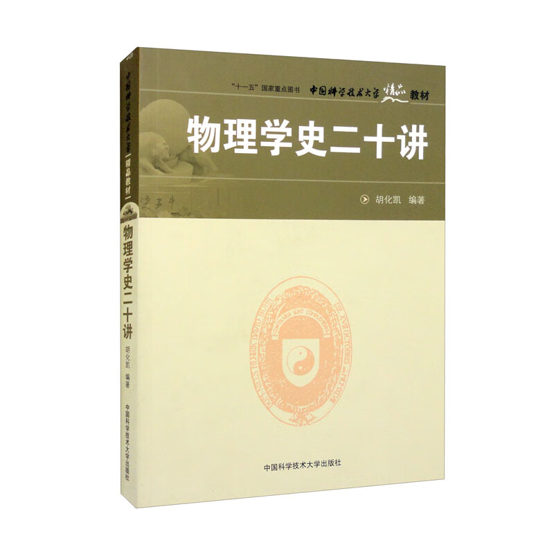 物理学史二十讲