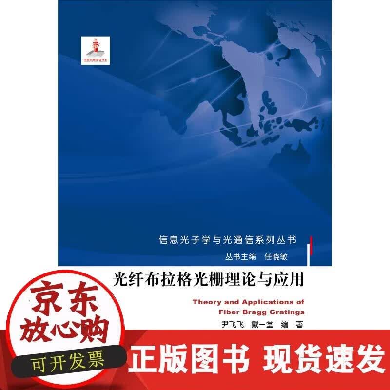 【现货】光纤布拉格光栅理论与应用