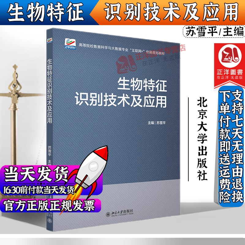 2022新书 生物特征识别技术及应用 苏雪平 高等院校数据科学与大数据专业