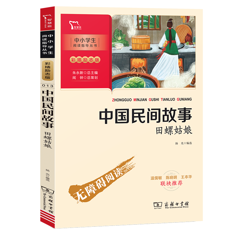 中国民间故事五年级课外书全套欧洲民间非洲民间快乐读书吧 小学生5五年上册语文阅读经典老师人教版田螺姑娘 中国民间故事