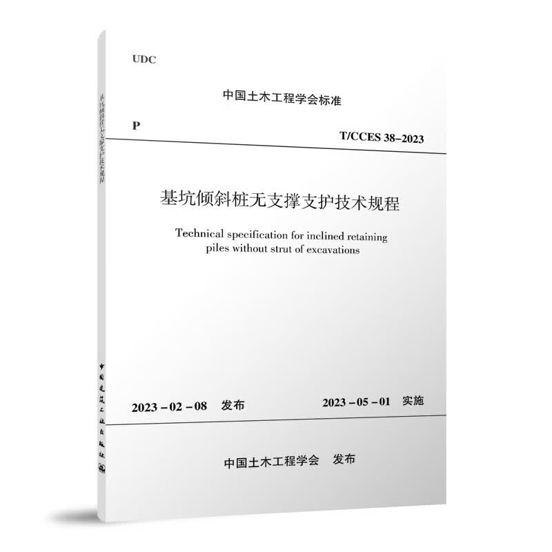 基坑倾斜桩无支撑支护技术规程T/CCES 38-2022