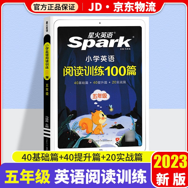 2023新版星火英语小学英语阅读训练100篇五年级上下册英语基础篇提升篇实战篇阅读理解