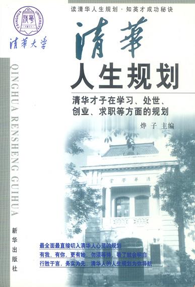 清华人生规划 烨子 主编【书】