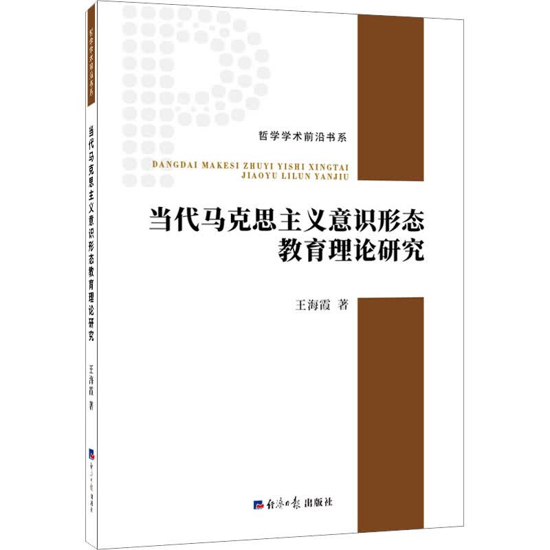 当代马克思主义意识形态教育理论研究