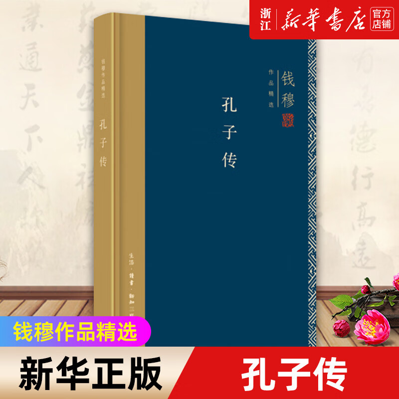孔子传钱穆作品精选重为孔子作传探讨研究传统内容历史人物传记 史人物传记