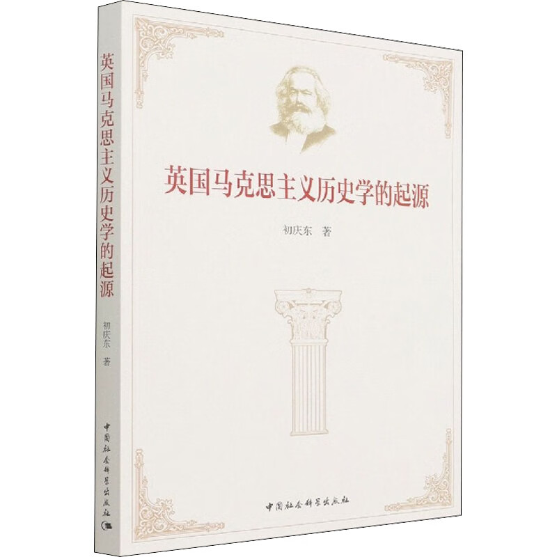 英国马克思主义历史学的起源 初庆东 书籍