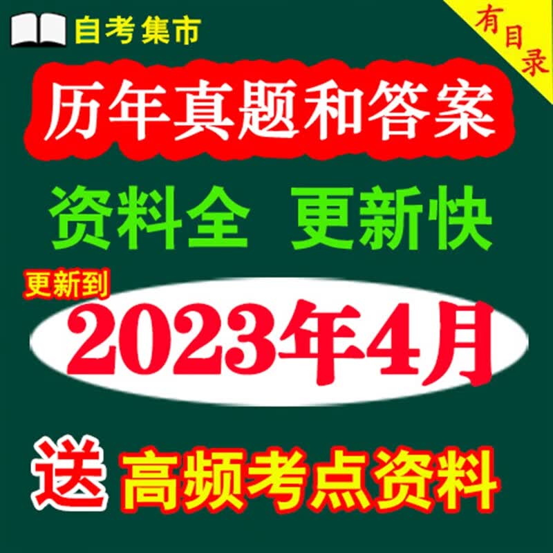 自考04741计算机网络原理历年真题试卷答案复习资料 精讲视频 前三项都要