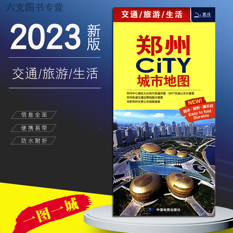 2023年新版郑州郑州市CITY城市城区图河南省交通图覆膜自驾游公交地铁景点医
