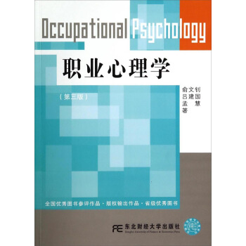 职业心理学 俞文钊,吕建国,孟慧 著【书】