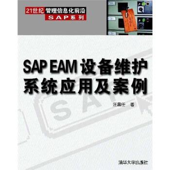 EAM设备维护系统应用及案例