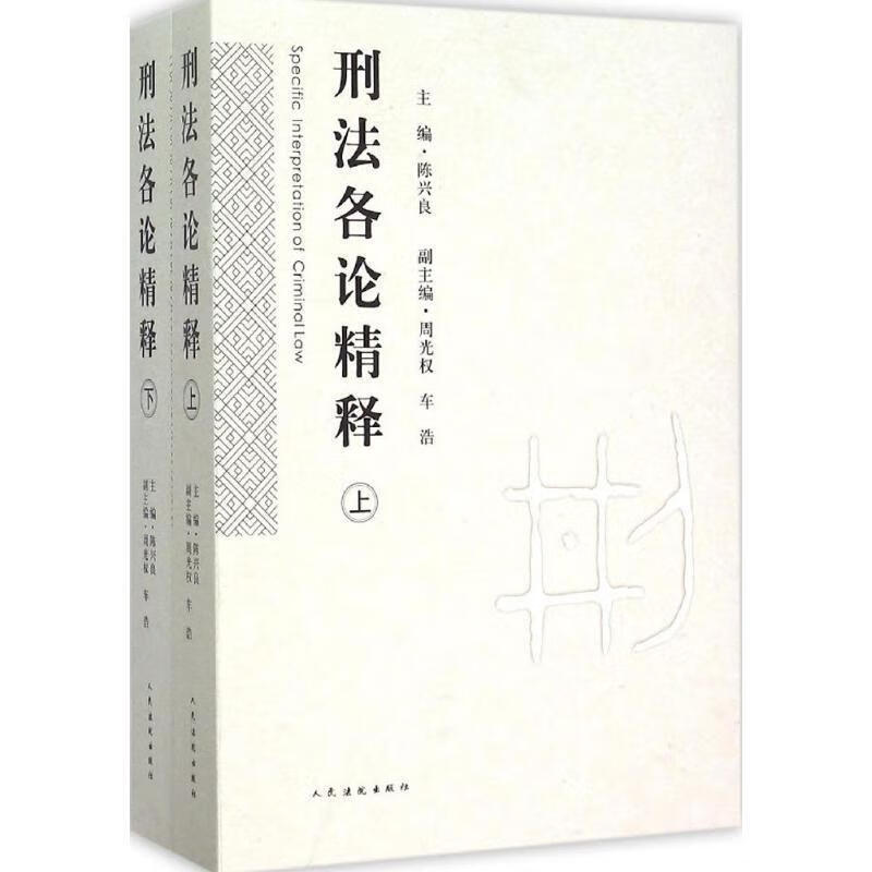 刑法各论精释 上册