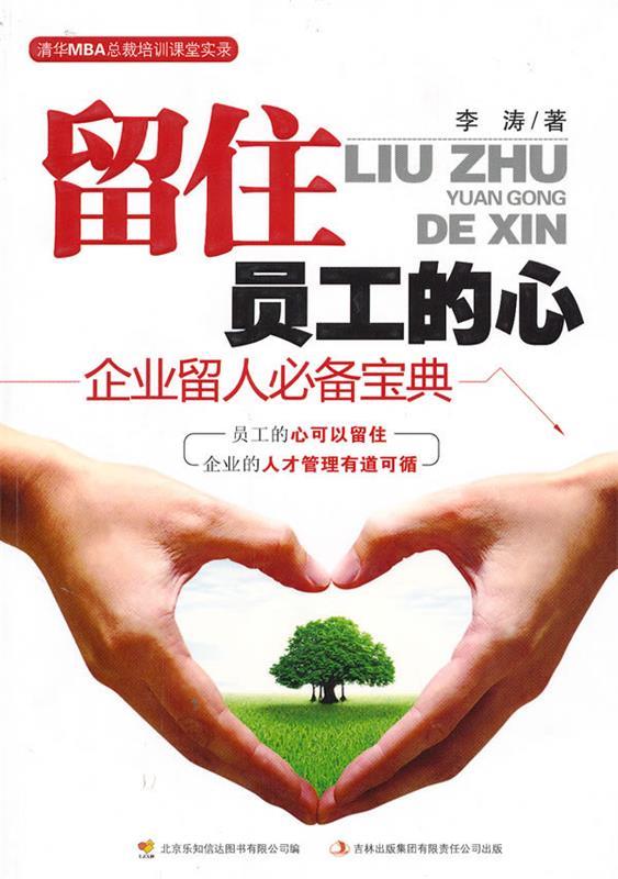 留住员工的心 李涛 著【书】