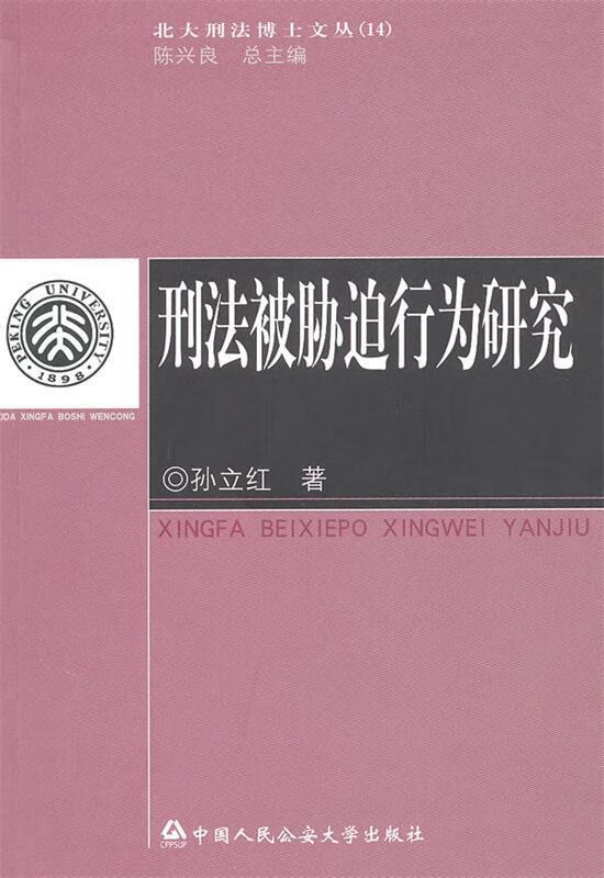 刑法被胁迫行为研究