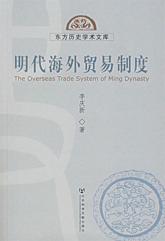 明代海外贸易制度 李庆新 著