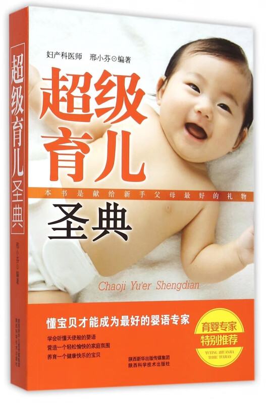 超级育儿圣典