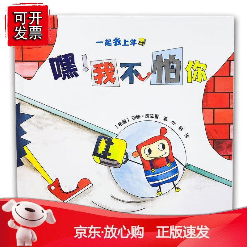 嘿！我不怕你——向校园霸凌说不