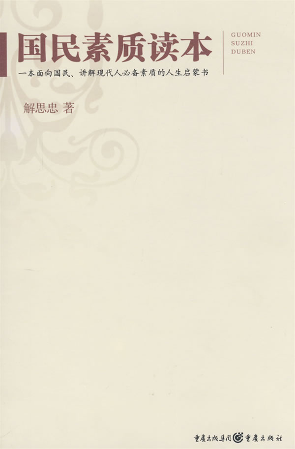 国民素质读本 解思忠著【书】