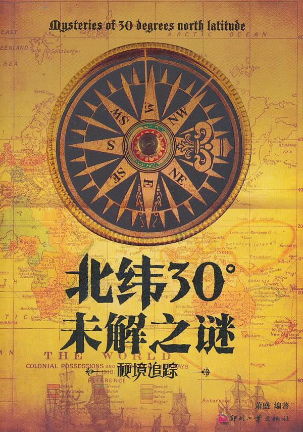 北纬30°未解之谜 萧盛【书】