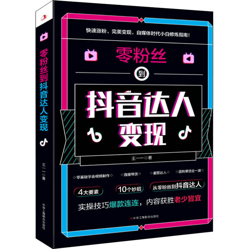 零粉丝到抖音达人变现 图书