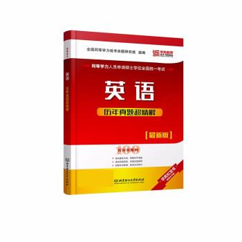 同等学力人员申请硕士学位全国统一考试英语历年真题超精解 全国同等学力统考命题研究组 北京理工大学出版