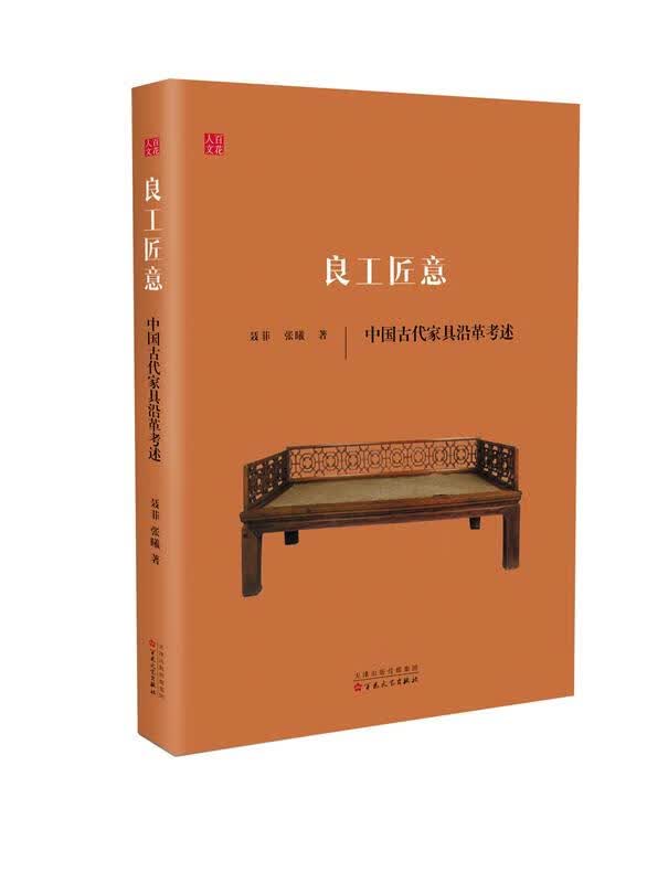 【现货】良工匠意:中国古代家具沿革考述