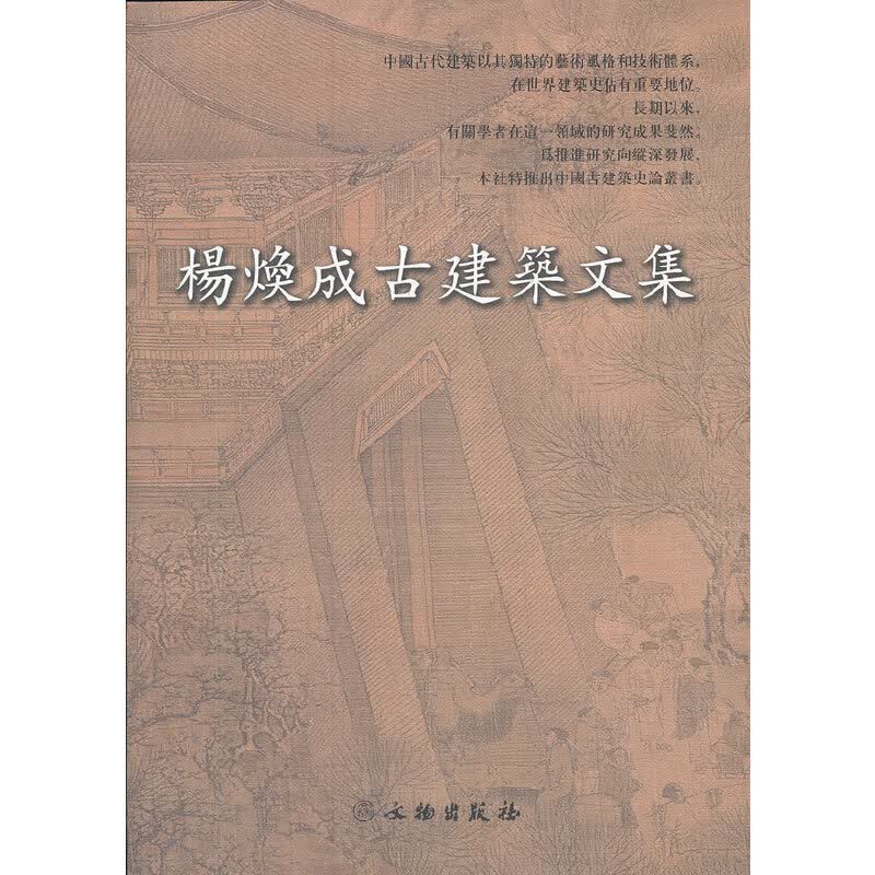 【现货】杨焕成古建筑文集