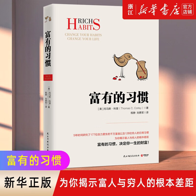 富有的习惯 (美)托马斯·科里