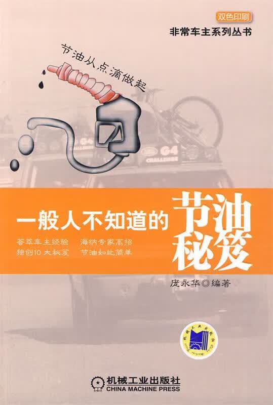 一般人不知道的节油秘笈 庞永华 编著【书】